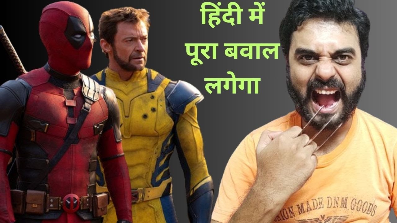 Deadpool & Wolverine Hindi Review! Ryan Reynolds, Hugh Jackman! मार्वल ...