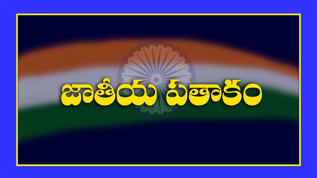 Telugu general Knowledge Bits '' NATIONAL FLAG '' -D.Sc, Group-1,Group ...