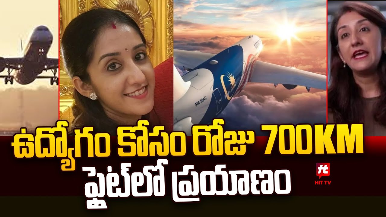ఉద్యోగం కోసం రోజు 700KM ఫ్లైట్ లో ప్రయాణం చేస్తున్న మహిళ ...