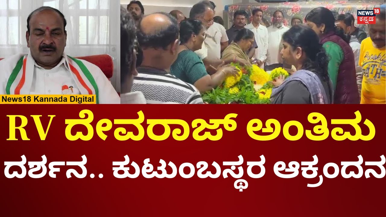 EX-MLA RV Devraj Passes Away | ಚಿಕ್ಕಪೇಟೆ ಮಾಜಿ ಶಾಸಕ ಆರ್ ವಿ ದೇವರಾಜ್ ಅಂತಿಮ ...