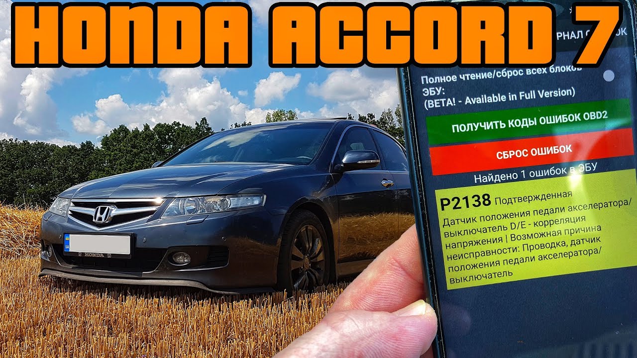 Помилка p2138 на Honda Accord 7 | Коли думав що машині капець, але ...