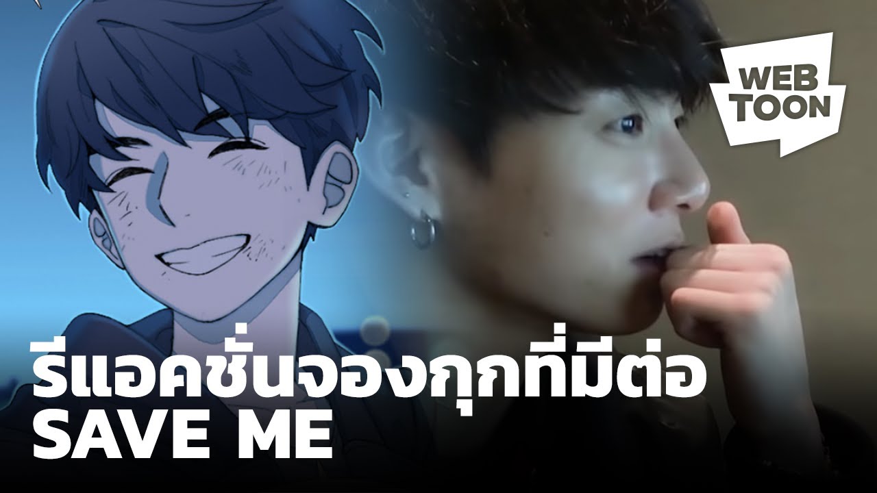 รีแอคชั่นจองกุกที่มีต่อ SAVE ME ถูกเปิดเผยเฉพาะที่นี่! | LINE WEBTOON ...