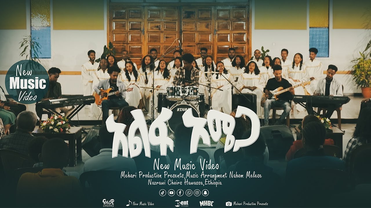 Alfa Omega /አልፋ ኦሜጋ / NAZRAWI CHOIRS/ New Gospel Music Video - YouTube