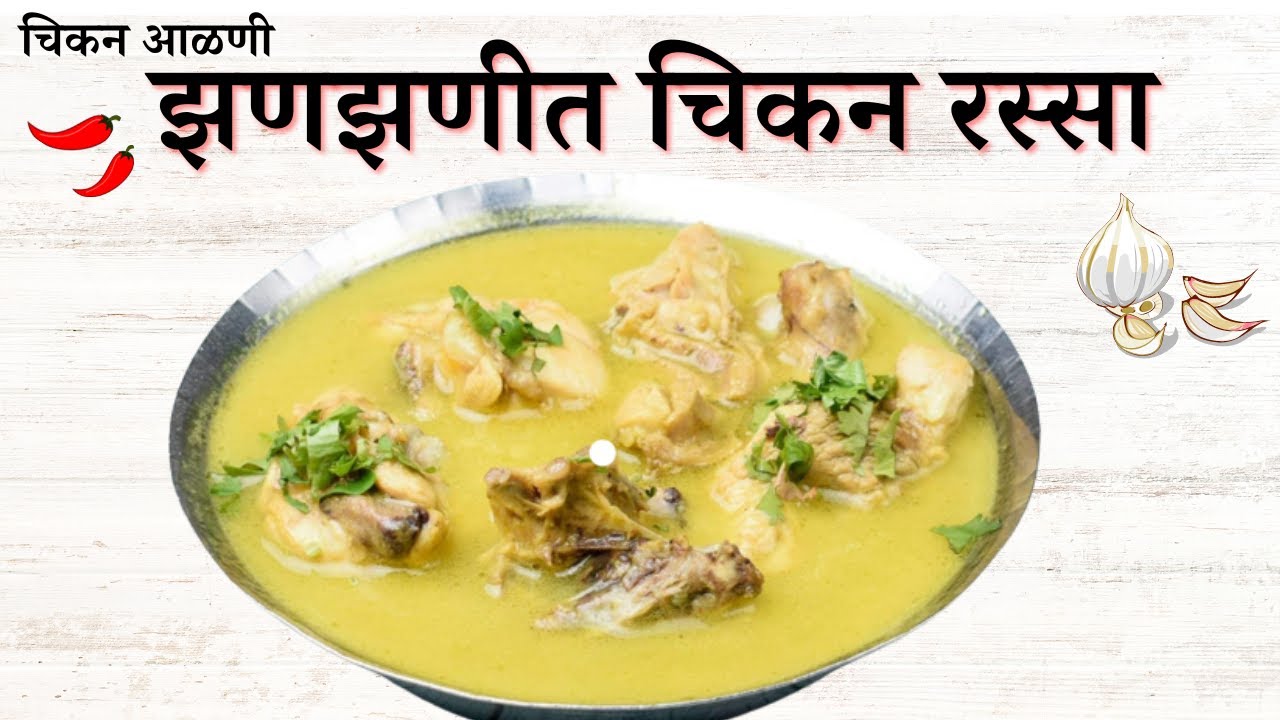 चिकन आळणी रस्सा रेसिपी | Chicken Rassa | Alni Chicken recipe in marathi ...