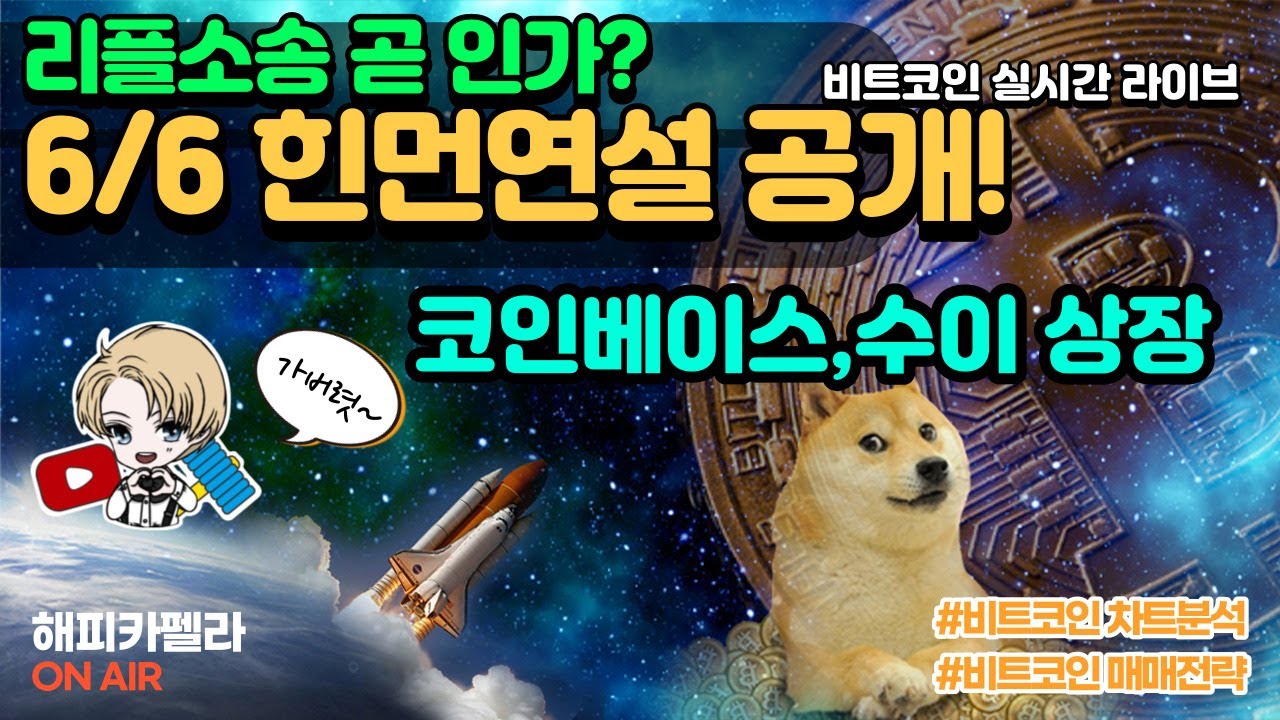 비트코인 실시간 리플 힌먼연설 6월 대공개 수이코인 코인베이스 상장 새벽에 5월 18일 저녁💎 비트코인 비트코인실시간