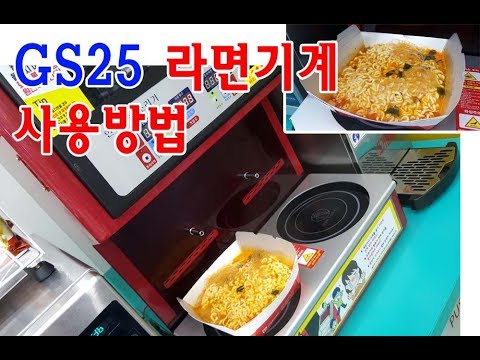 편의점 라면기계 사용방법/후기영상 (GS25) - YouTube