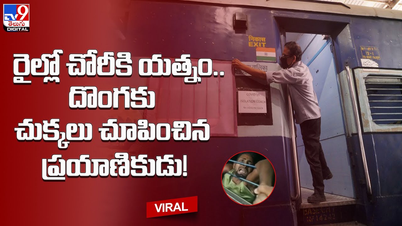 రైల్లో చోరీకి యత్నం.. దొంగకు చుక్కలు చూపించిన ప్రయాణికుడు! - TV9D - YouTube