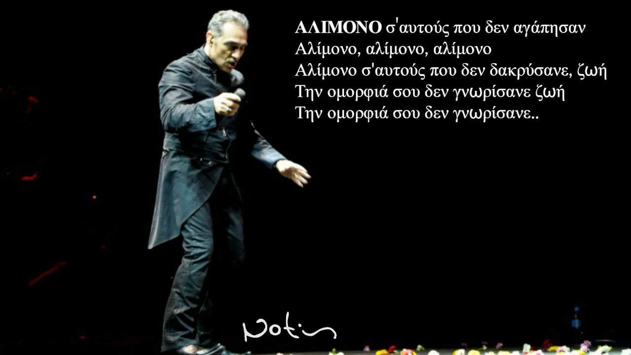 Νότης Σφακιανάκης - ΑΛΙΜΟΝΟ (Live) - YouTube