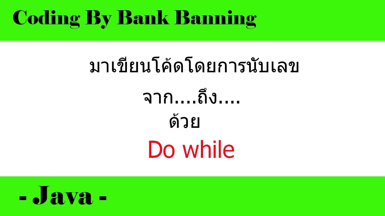 (Legacy) Java - เขียนเลขแนวนอน ตั้งแต่...ถึง.... โดยใช้ลูป Do while - YouTube