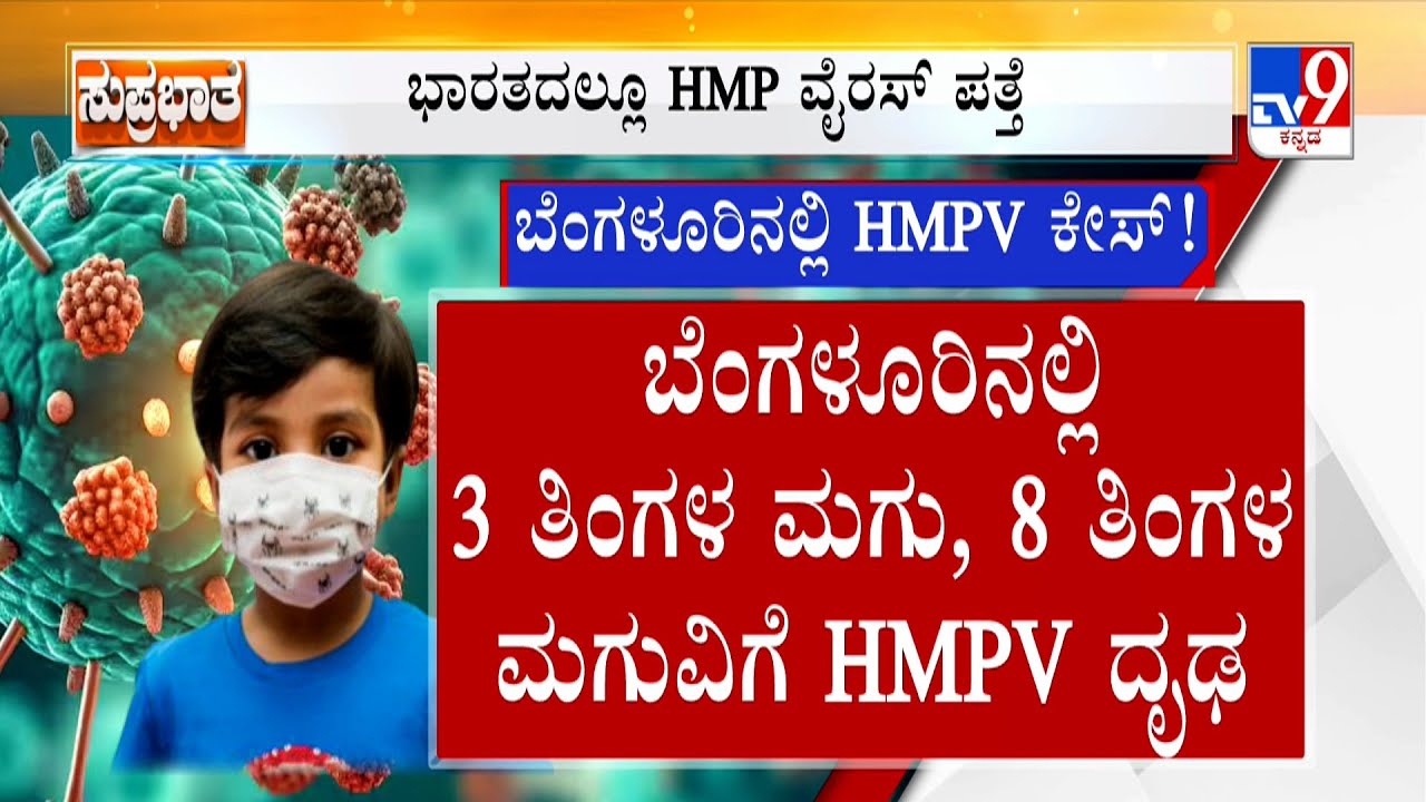 Karnataka Releases Guidelines For HMP Virus | ಬೆಂಗಳೂರಿನಲ್ಲೂ ಎರಡು ...