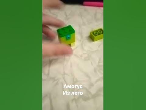 амогус из Лего - YouTube