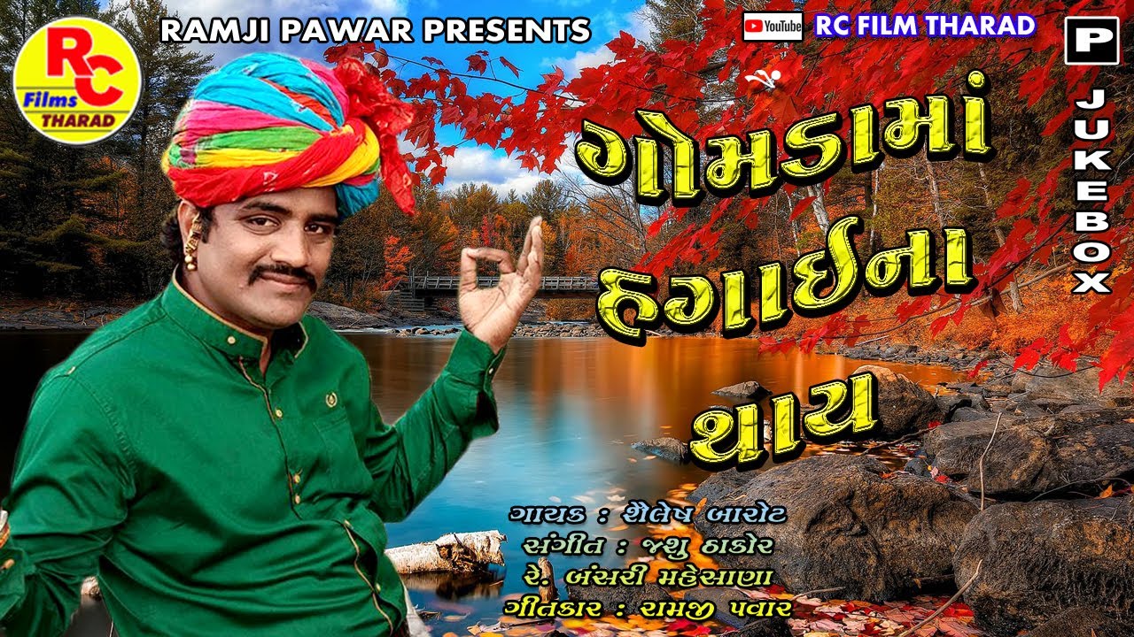 Gomdama Hagaina Thay || Shailesh Barot Latest Gjarati Song 2020 - YouTube