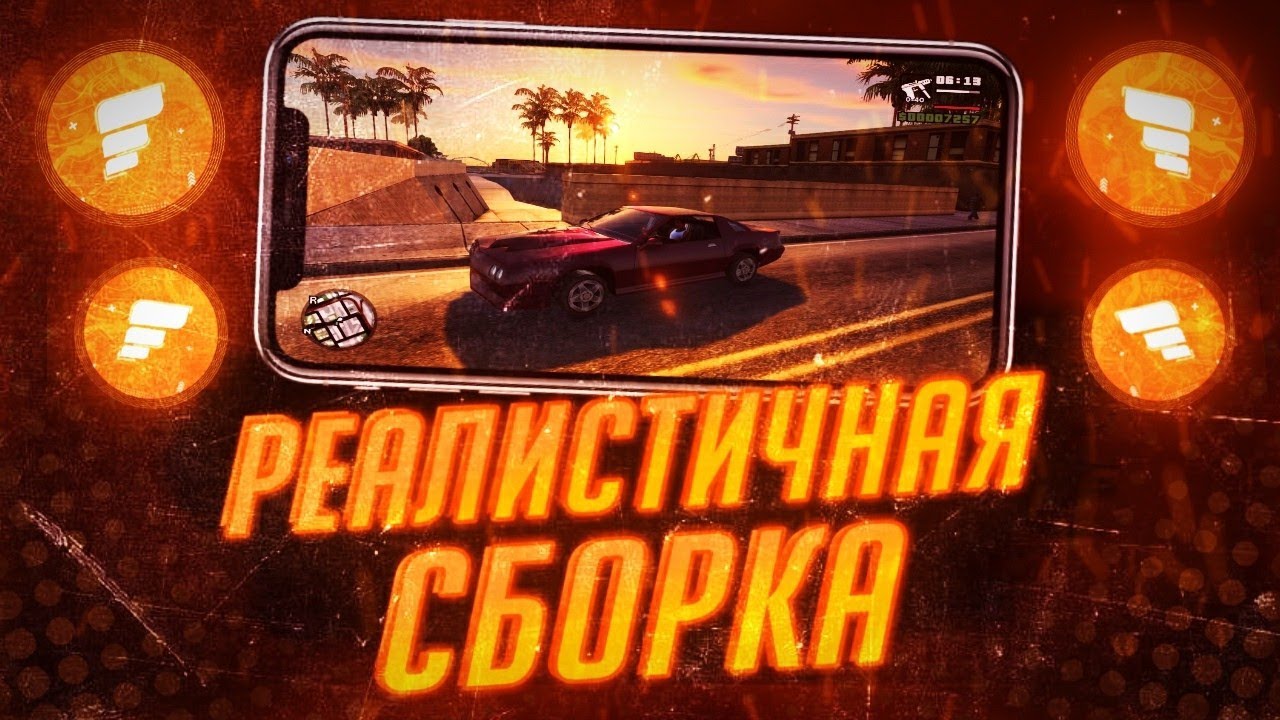 ЛУЧШАЯ РЕАЛИСТИЧНАЯ СБОРКА SAMP ANDROID - YouTube