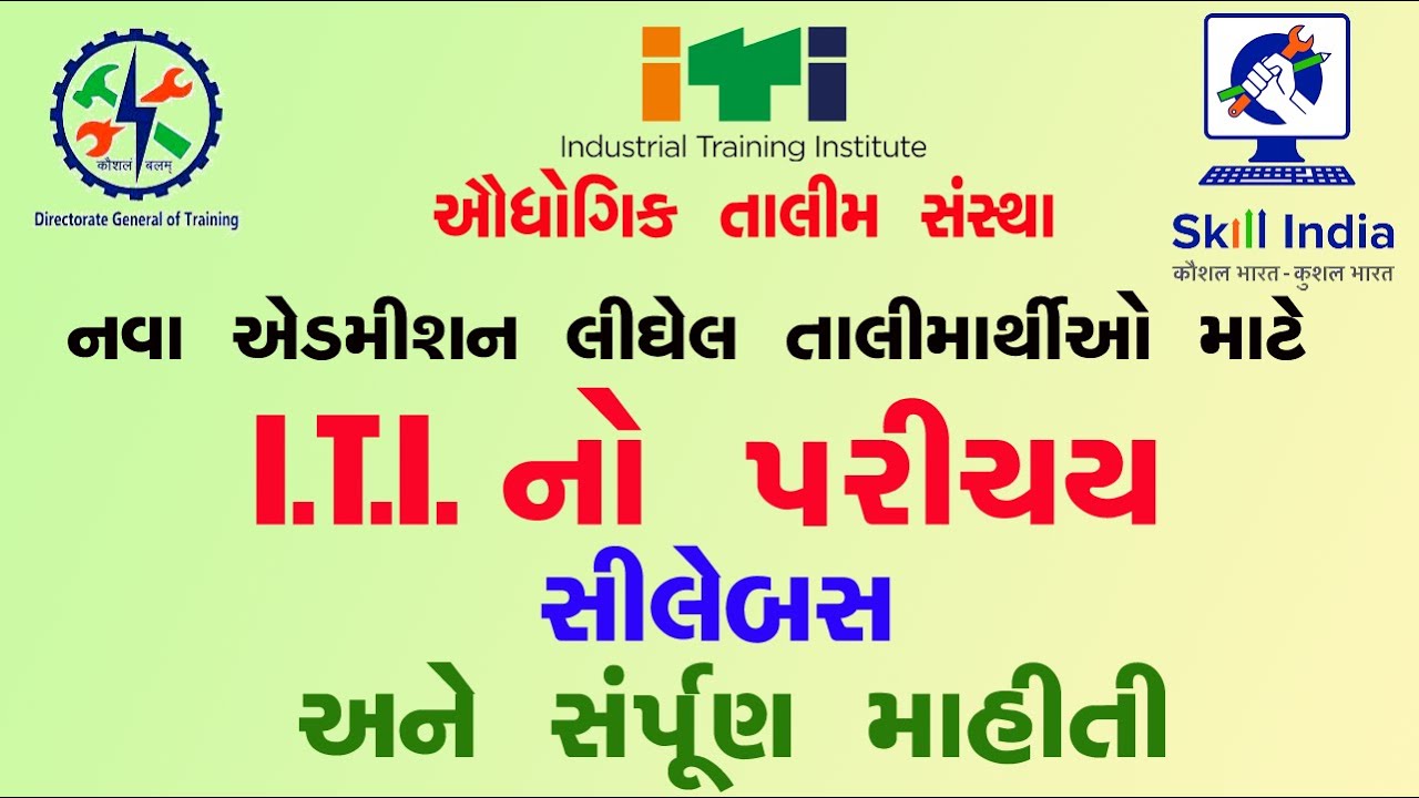 આઈ.ટી. આઈ. નો સંપૂર્ણ પરિચય. Introduction of ITI,આઈ.ટી. આઈ. એટલે શું ...
