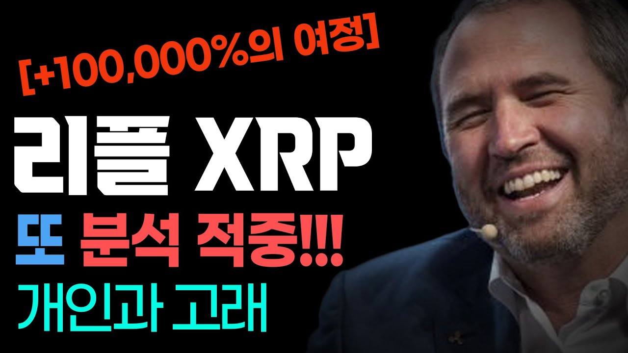 100000의 여정 리플 Xrp 또 분석 적중 개인과 고래 리플 리플분석 리플전망 리플목표가 리플차트 코인시황 코인분석 Youtube