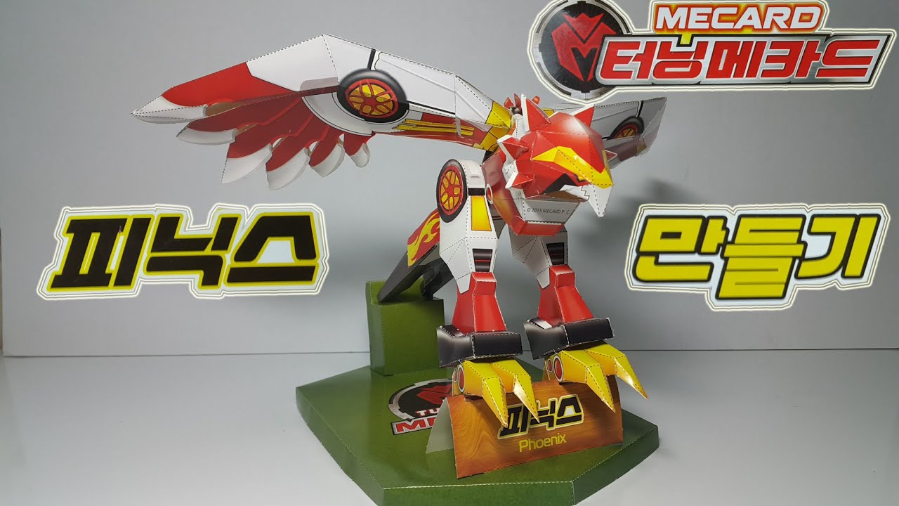 터닝메카드 장난감 만들기5-피닉스 메카니멀 페이퍼토이(Turning mecard toy5-phoenix mecarnimal ...