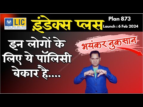 #lic #इंडेक्सप्लस प्लान | LIC #Index Plus | Plan 873 | Loss Making? #lic