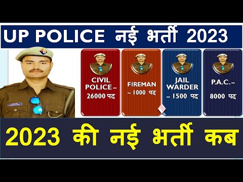 UP POLICE की नई भर्ती । up civil police | PAC | FIREMAN | JAIL WARDER ...