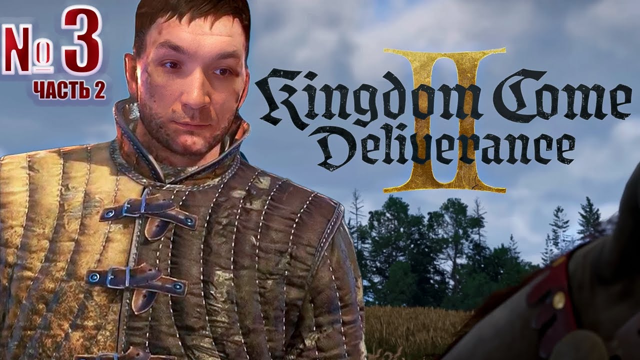💥Kingdom Come Deliverance II стрим 3 (часть 2)💥 - YouTube