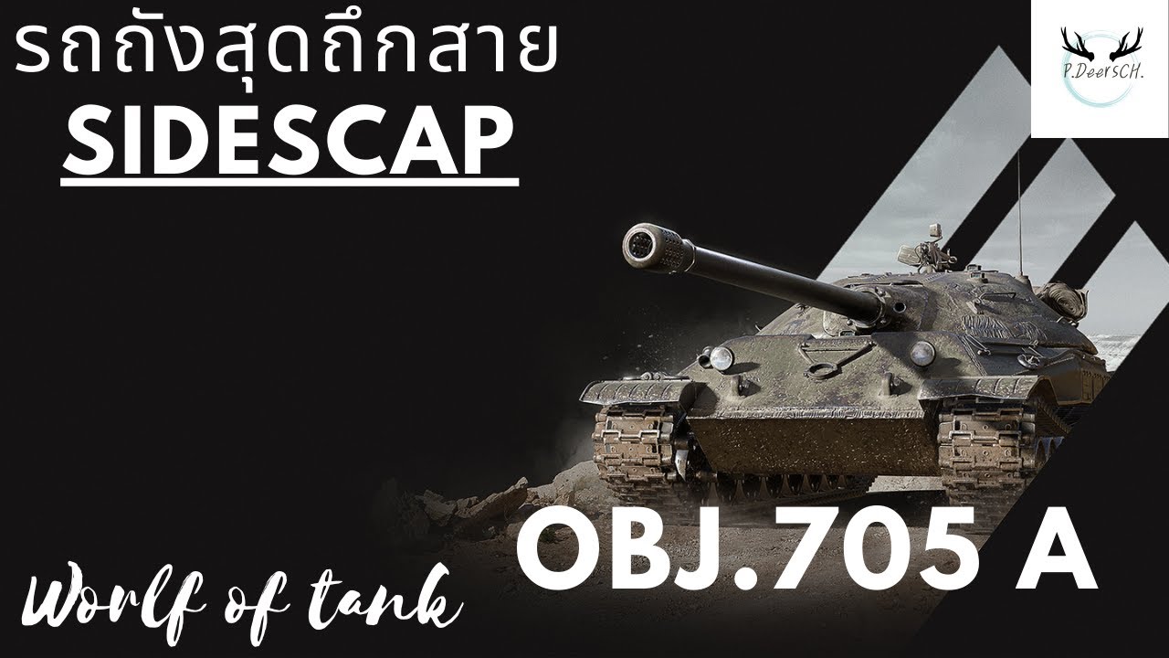 (world of tank) มุมกดลบ 5 ไม่ถือว่าเป็นมุมกดเข้าใจมั้ย!!!!! OBJ 705 A ...