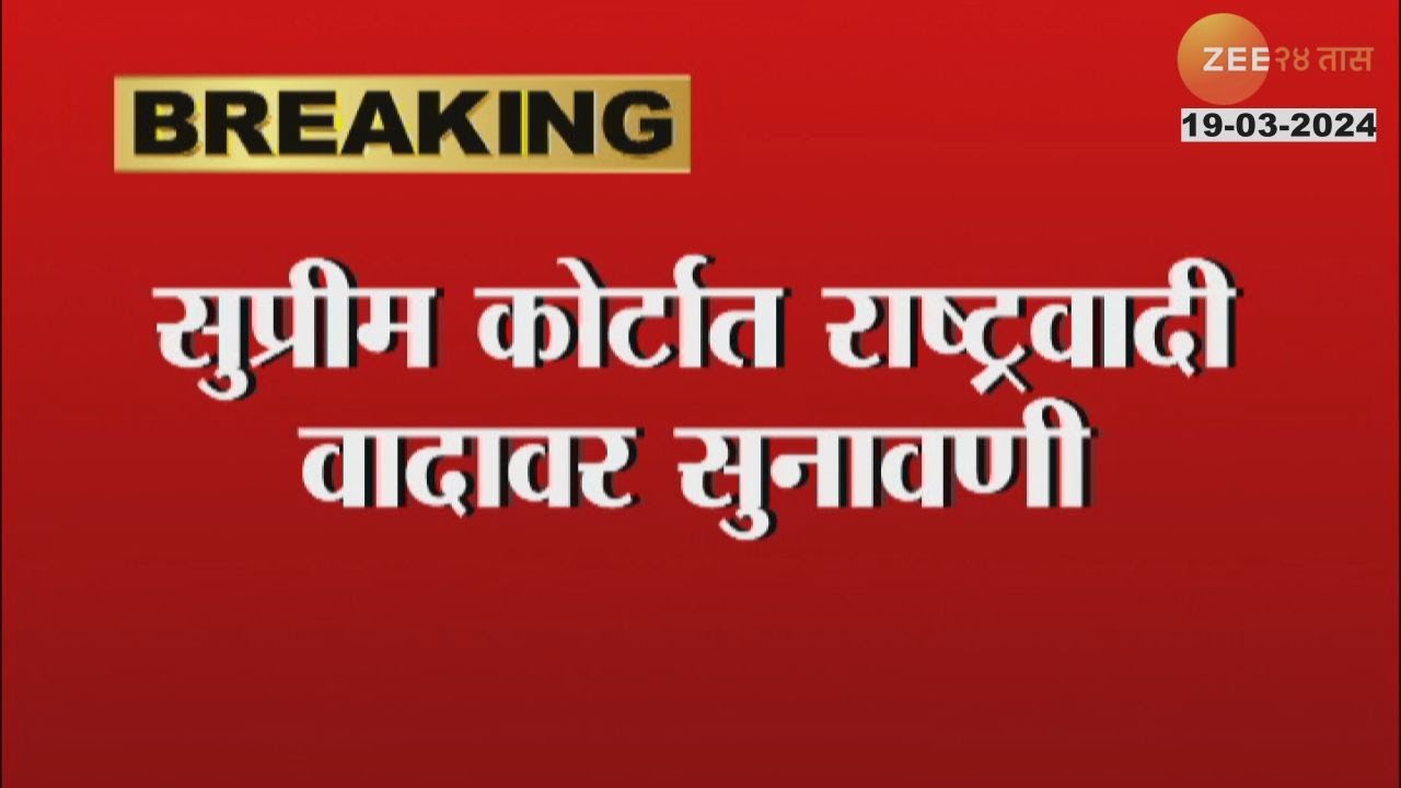 Supreme Court on NCP Symbol | निवडणूक होईपर्यंत शरद पवार गटाला हे चिन्ह ...