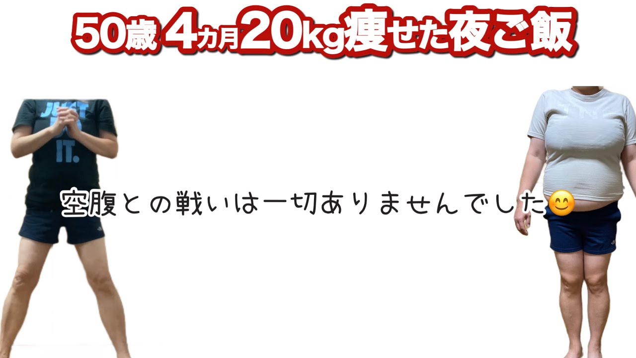 【50歳20kg痩せた晩ごはん】空腹との戦いは一切ありませんでした！ - YouTube
