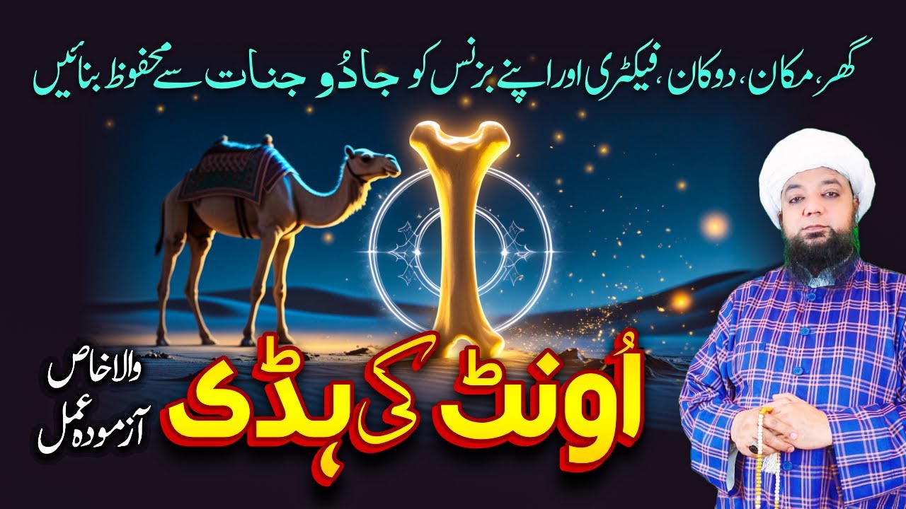 🦴🐪 Onth ki Haddi wala Khas Amal | Ghar, Makaan, Dukaan aur Business ko ...
