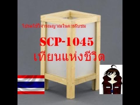 Alan Tjbwkzs SCP PROJECT : SCP -1045 เทียนแห่งชีวิต - YouTube