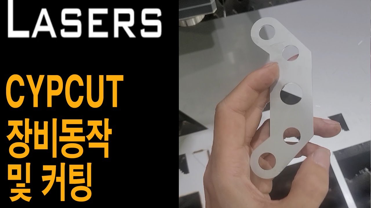 파이버 레이저 커팅기 프로그램 Cypcut 강좌 장비동작 및 커팅 강좌 스테인리스 2t 화이버 레이저 커팅기 Fiber