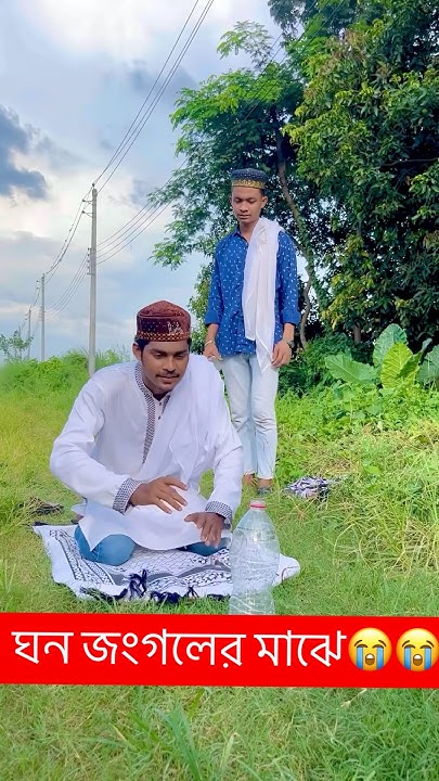 gono jongol er majhe shuvo ar rabby 😭 #Islamic #emotional #muslim #tiktok #viral #foryou - YouTube