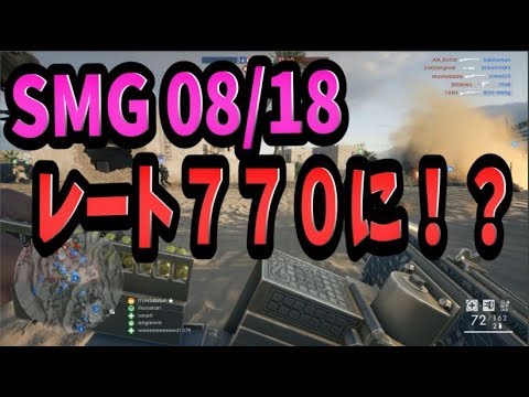 【BF1】SMG 08/18 のレートが450から770に！？ 【実況】 - YouTube