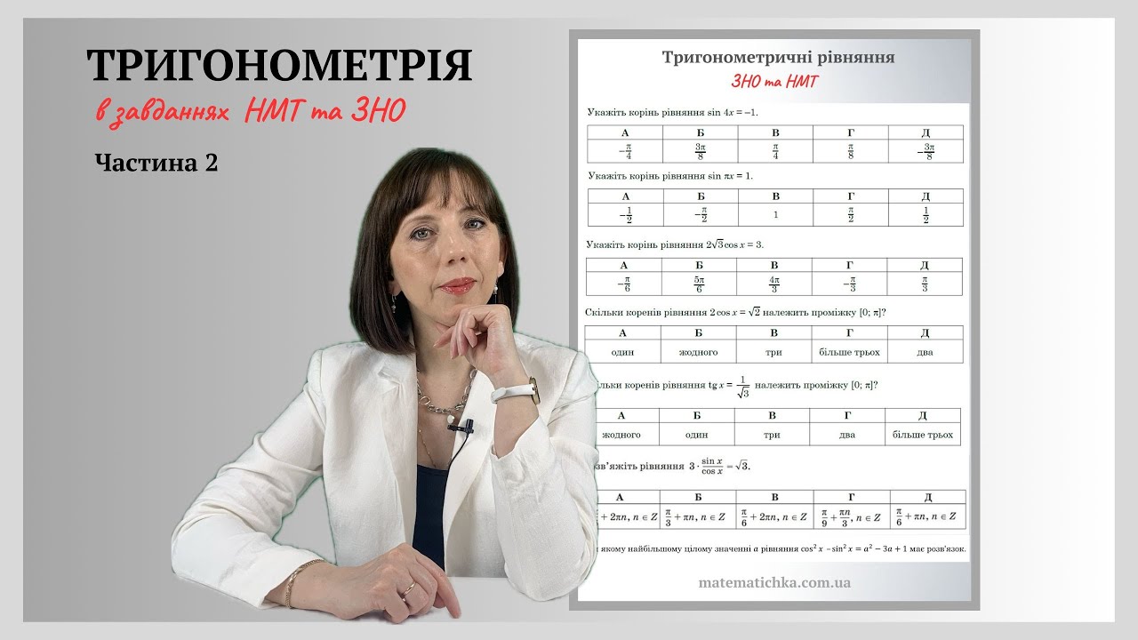 Тригонометрія в завданнях НМТ та ЗНО. Частина 2. Тригонометричні ...