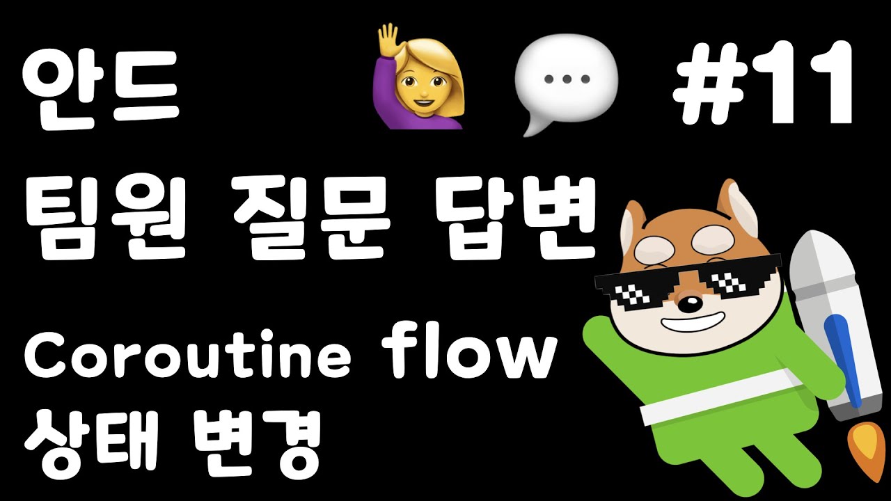 🐸 🙋‍♀️ 안드 맴버쉽 팀원 질문 답변 - coroutine flow 상태 변경 - YouTube