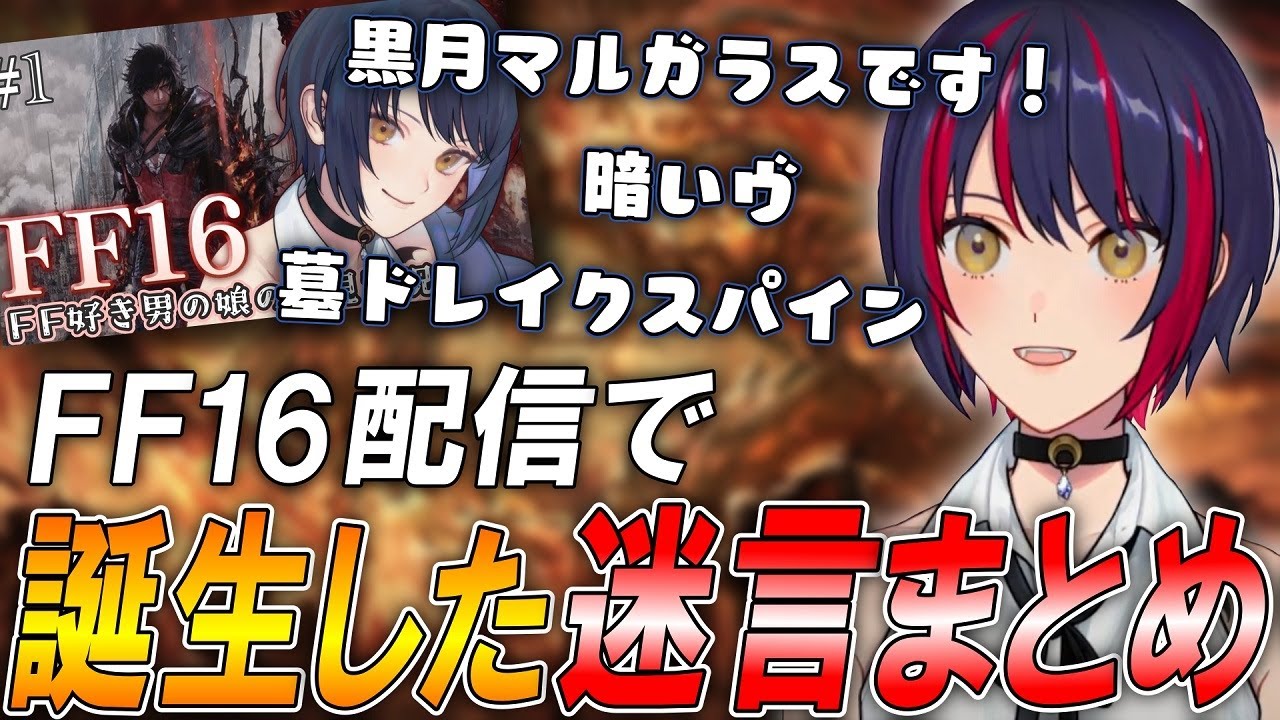 【辛いヴ】FF16迷言集 #FF16 #VTuber #切り抜き - YouTube
