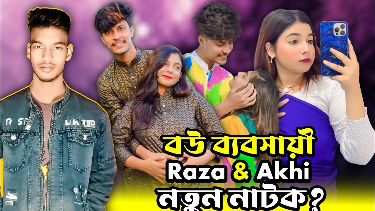 View business ।। বিচ্ছেদের নামে ভিউ ব্যবসা ।। Raza & Akhi roasted by JS Roaster BD🔥 - YouTube