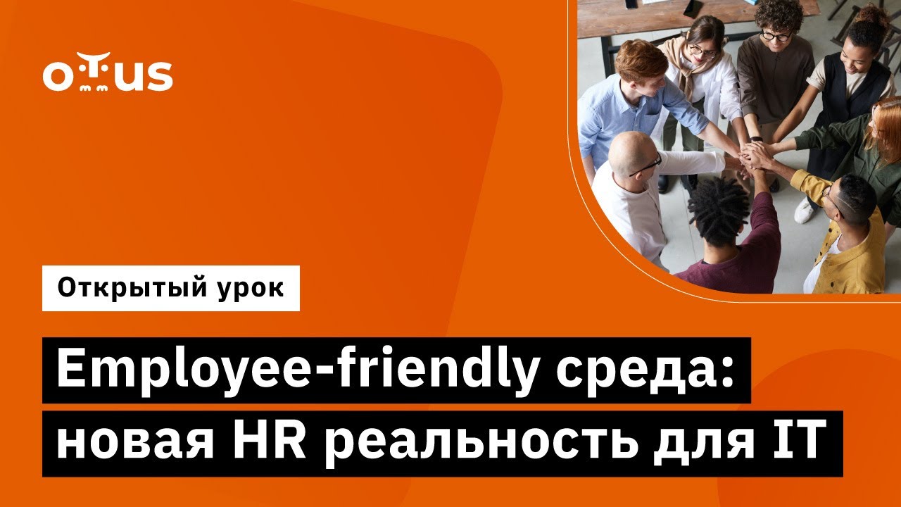 Employee-friendly среда: новая HR реальность для IT // Демо-занятие ...