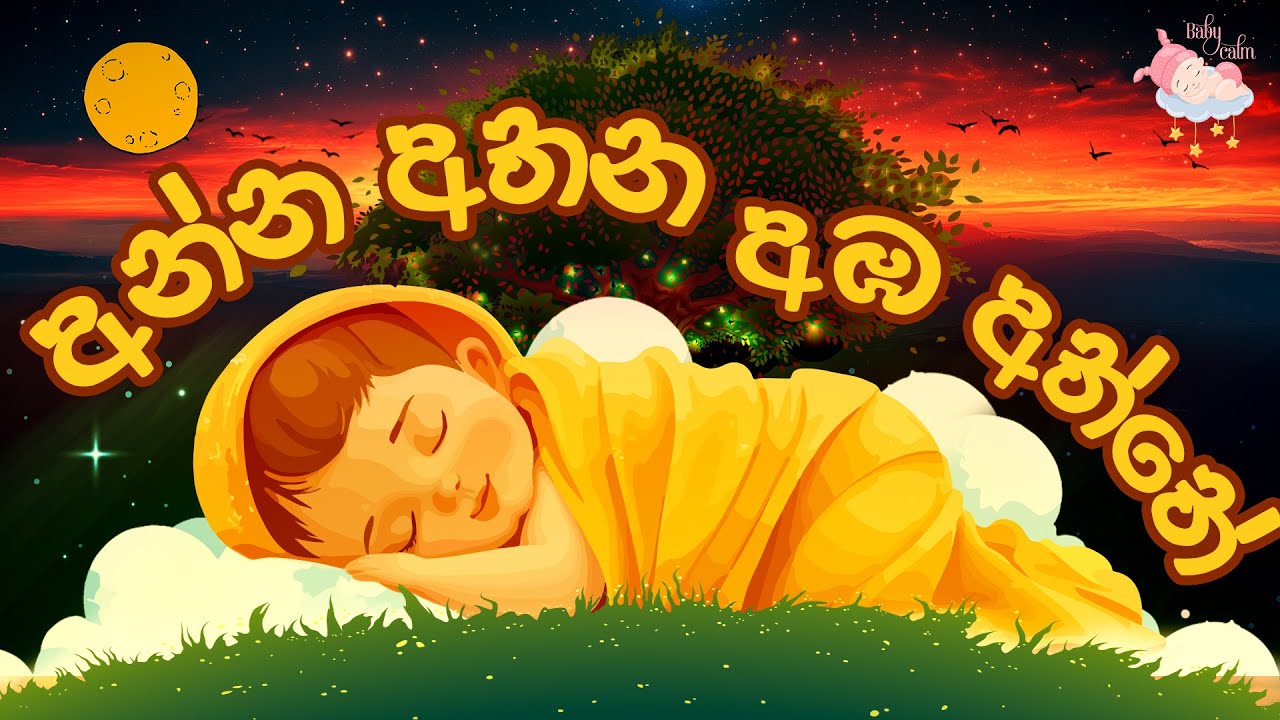 Daru nalavili gee sinhala | Anna Athana Aba Aththe | අන්න අතන අඹ අත්තෙ ...