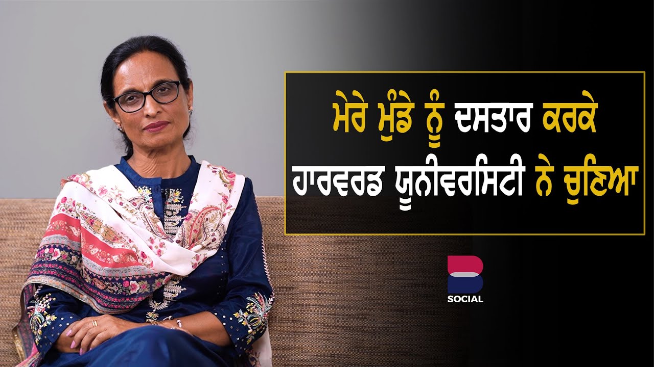 ਮੇਰੇ ਮੁੰਡੇ ਨੂੰ ਦਸਤਾਰ ਕਰਕੇ ਹਾਰਵਰਡ ਯੂਨੀਵਰਸਿਟੀ ਨੇ ਚੁਣਿਆ l Hardeep Kaur ...