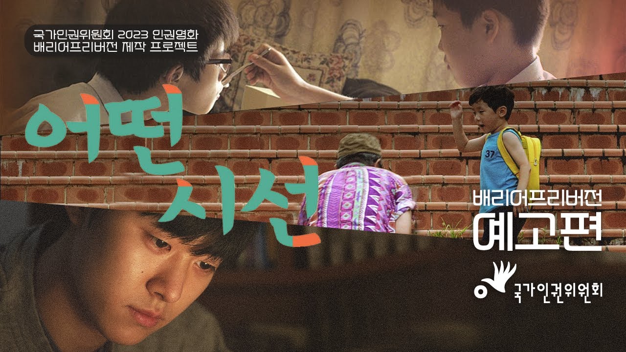 2023 인권영화 배리어프리버전 제작 프로젝트 어떤 시선 배리어프리버전 예고편 Youtube