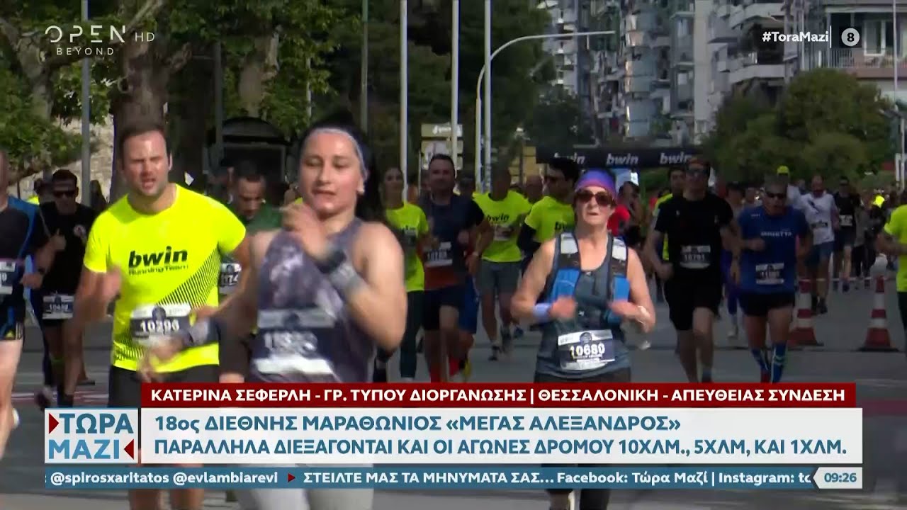 18ος Διεθνής Μαραθώνιος «Μέγας Αλέξανδρος» | Τώρα μαζί 21/04/2024 ...