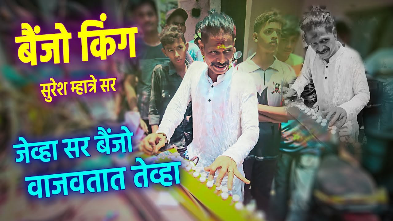 Suresh Mhatre😍 | THE BANJO KING | Lovely Musical Group | Banjo Party In ...