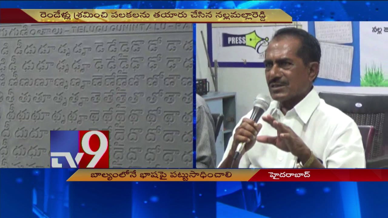 Nalla Malla Reddy creates 3 slates for kids to learn languages - TV9 ...