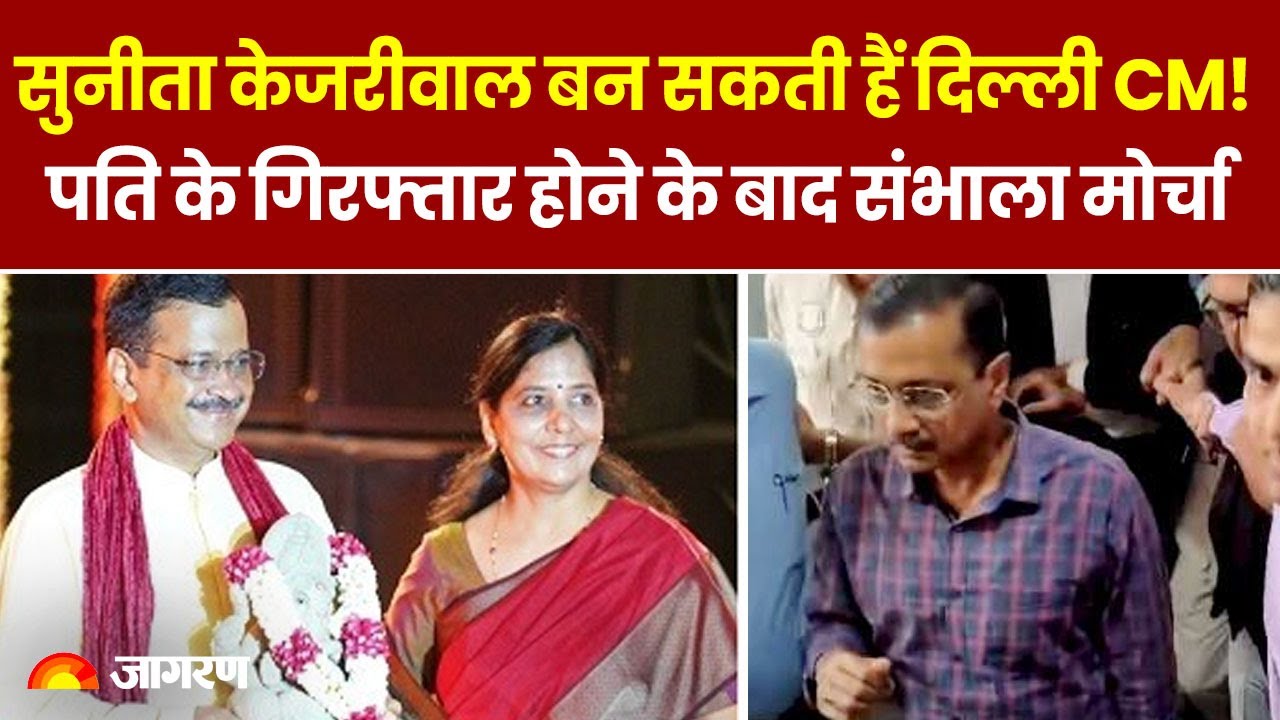 Arvind Kejriwal Arrest : Sunita Kejriwal को बनाया जा सकता है दिल्ली का ...