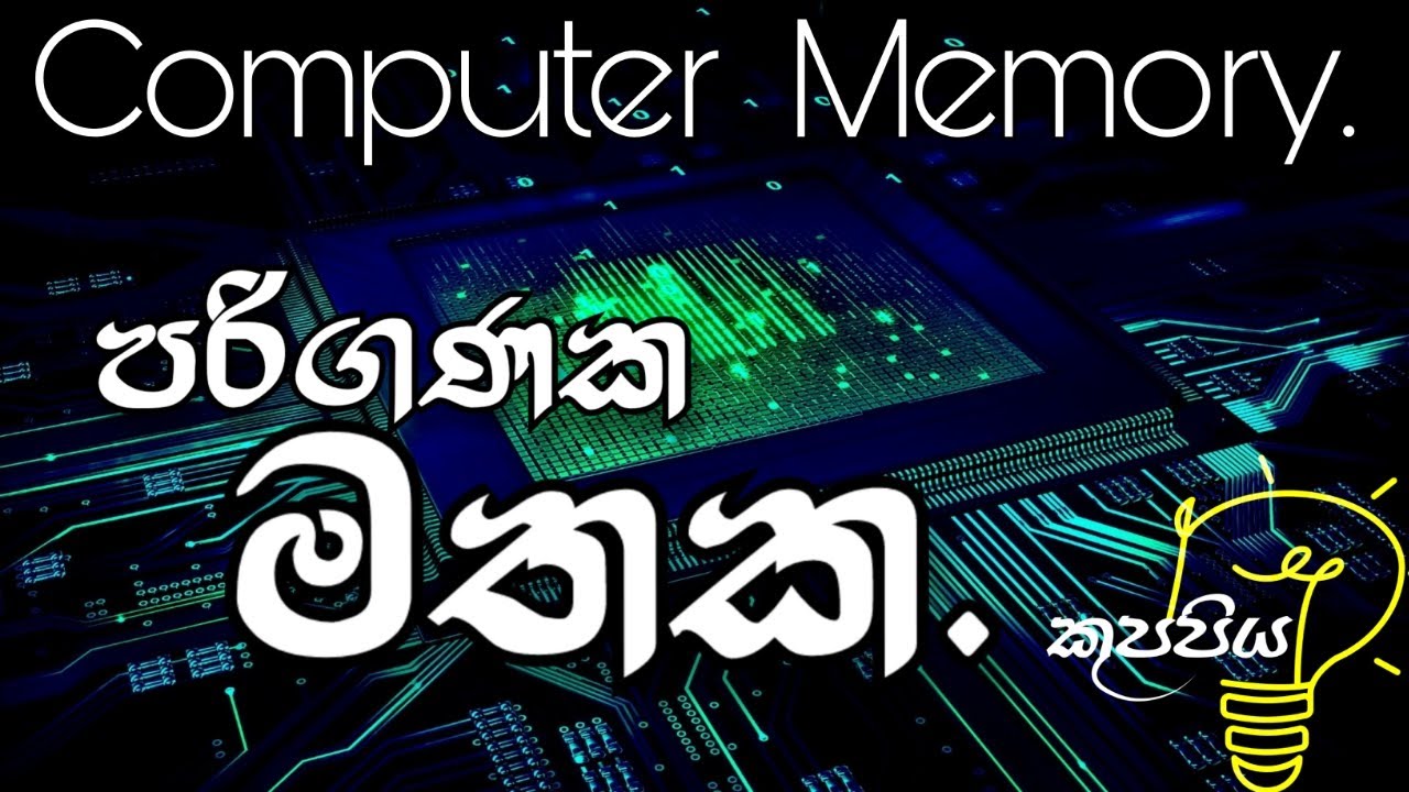 Computer Memory | පරිගණක මතක | IT කුප්පිය. - YouTube