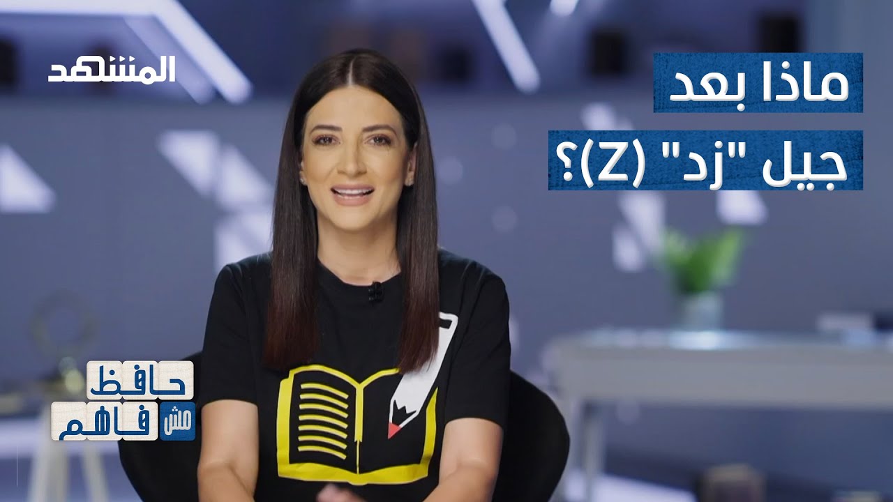 جيل زد Z من هم وما أبرز ما يميّزهم؟ حافظ مش فاهم Youtube