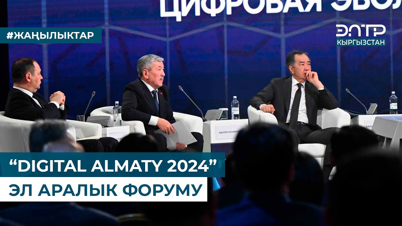 “DIGITAL ALMATY 2024” ЭЛ АРАЛЫК ФОРУМУ - YouTube