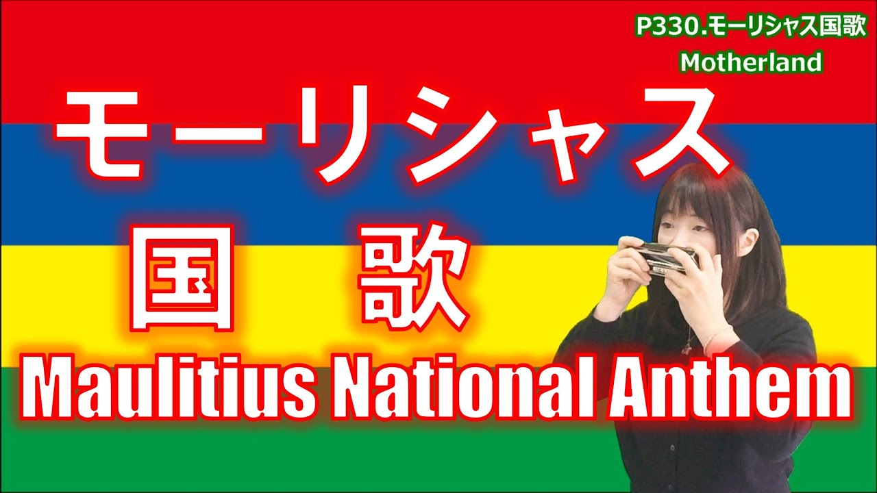 P330. モーリシャス国歌 Mauritius National Anthem by 複音ハーモニカ Yuko Yanagawa ...