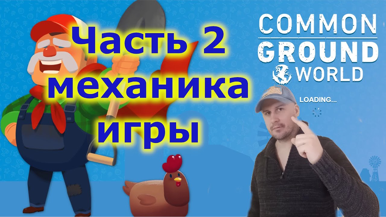 Common Ground World механика игры - YouTube