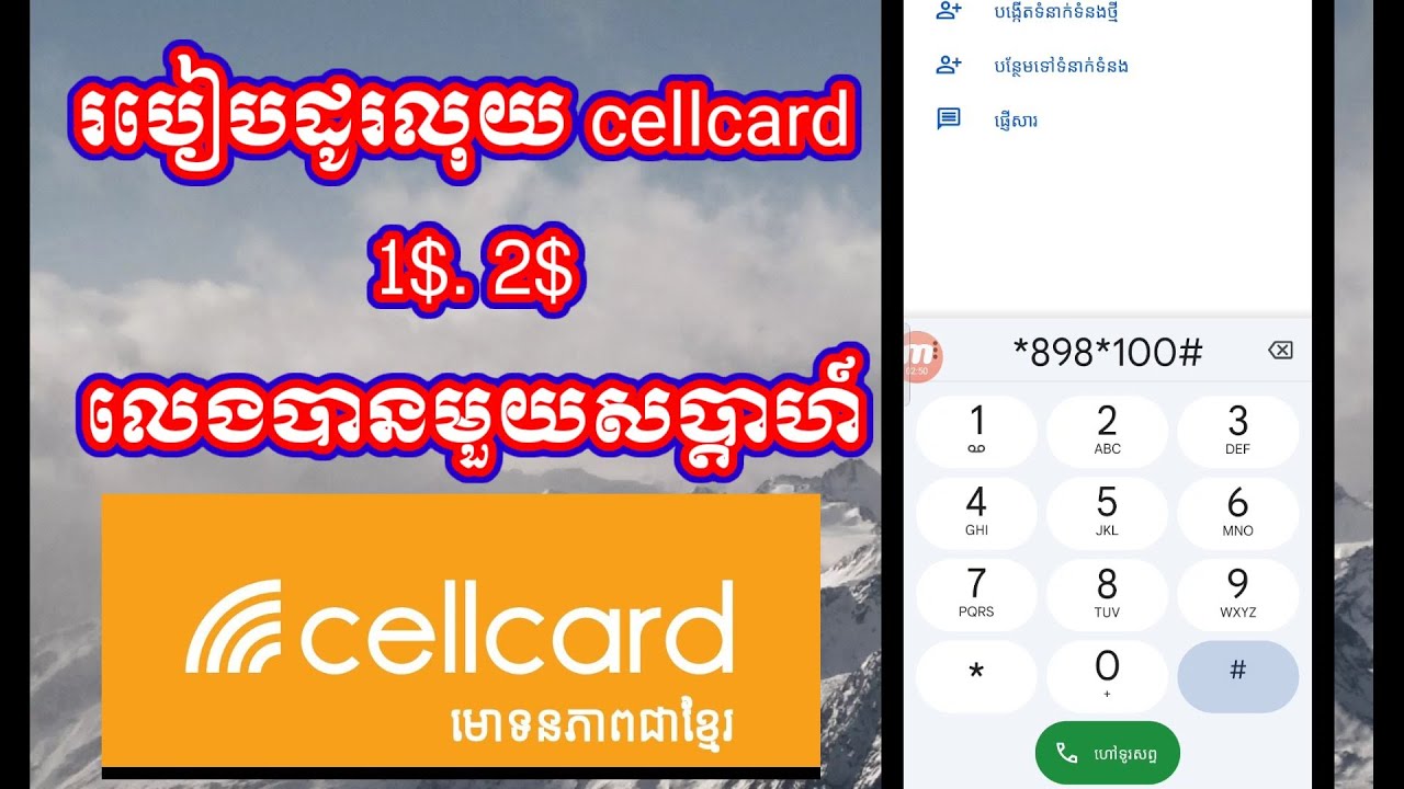 របៀបដូរលុយប្រព័ន្ធ cellcard 1$ 2$ ប្រើបានមួយអាទិត្យHow to exchange ...