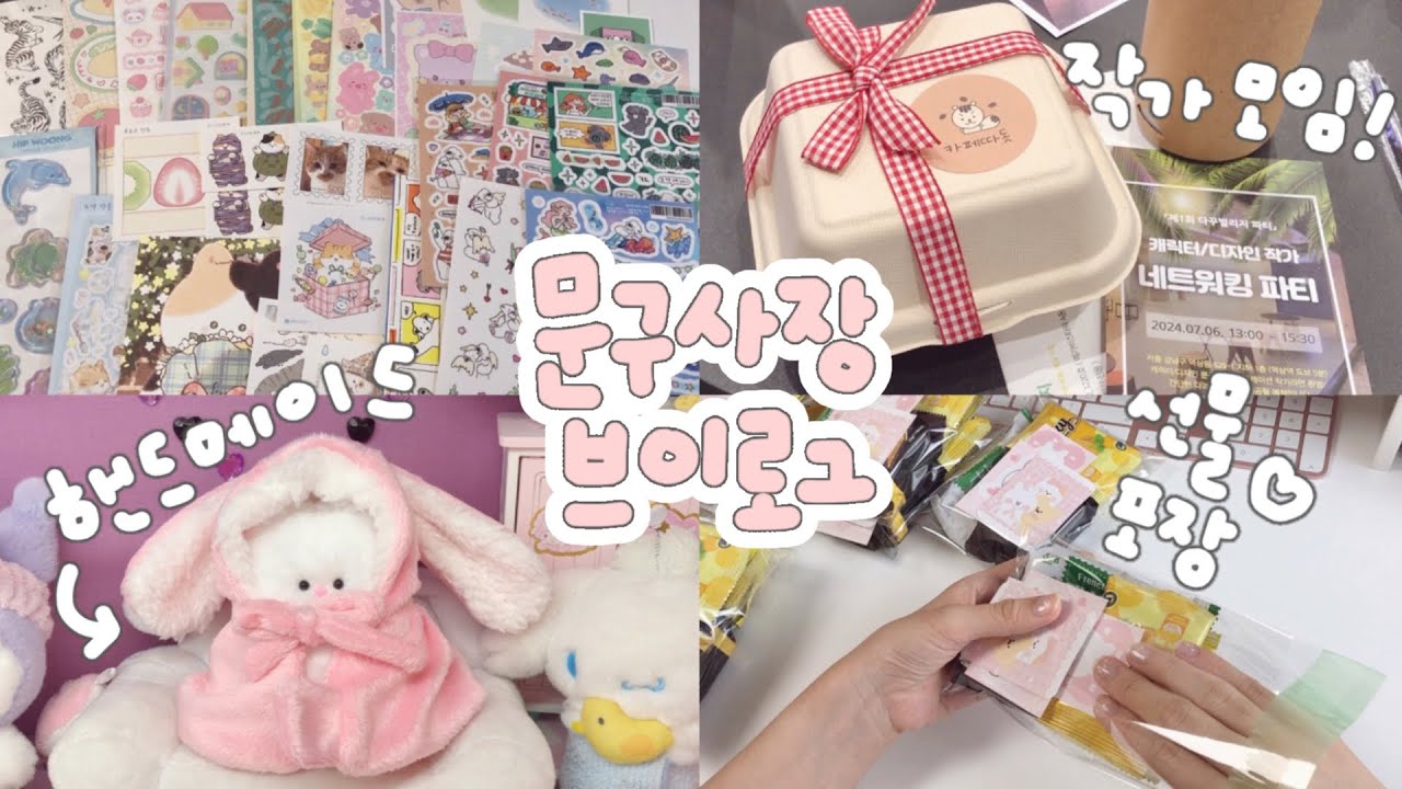 Vlog 문구사장의 요즘 일상 일러스트 작가 네트워킹 파티 서일페 캐릭터라이선싱페어 문구사장 브이로그